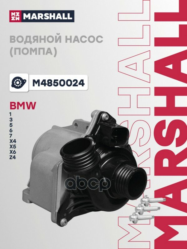 Насосы ГУР — точная замена штатной детали, применяется на BMW, с 2004 года, артикул M4850024. MARSHALL арт. M4850024