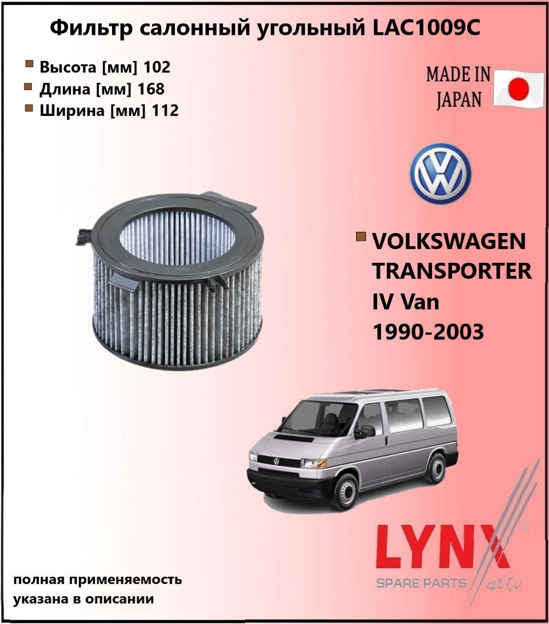 LYNXauto Фильтр салона угольный фольцваген транспортер 4 / VOLKSWAGEN TRANSPORTER IV 1990-2003 LAC1009C