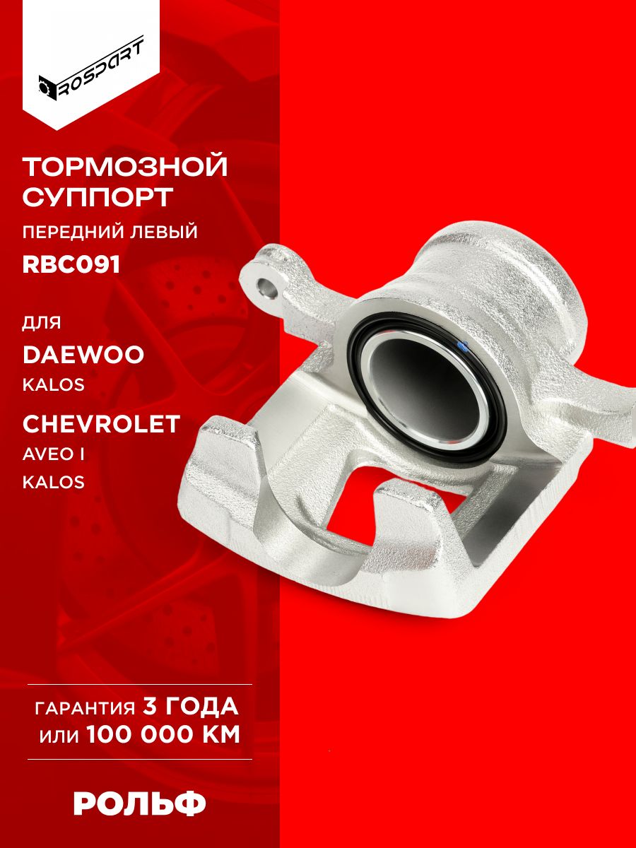 Суппорт передний левый ROSPART RBC091 52мм CHEVROLET Aveo Kalos T200 T250 DAEWOO Kalos CHEVROLET Авео Калос T200 T250 DAEWOO Калос