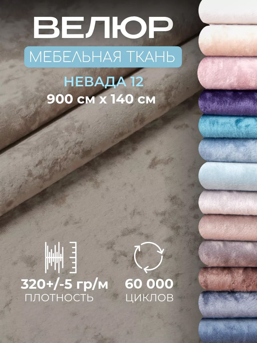Ткань для обивки мебели, мебельный велюр Невада, отрез 9 метров