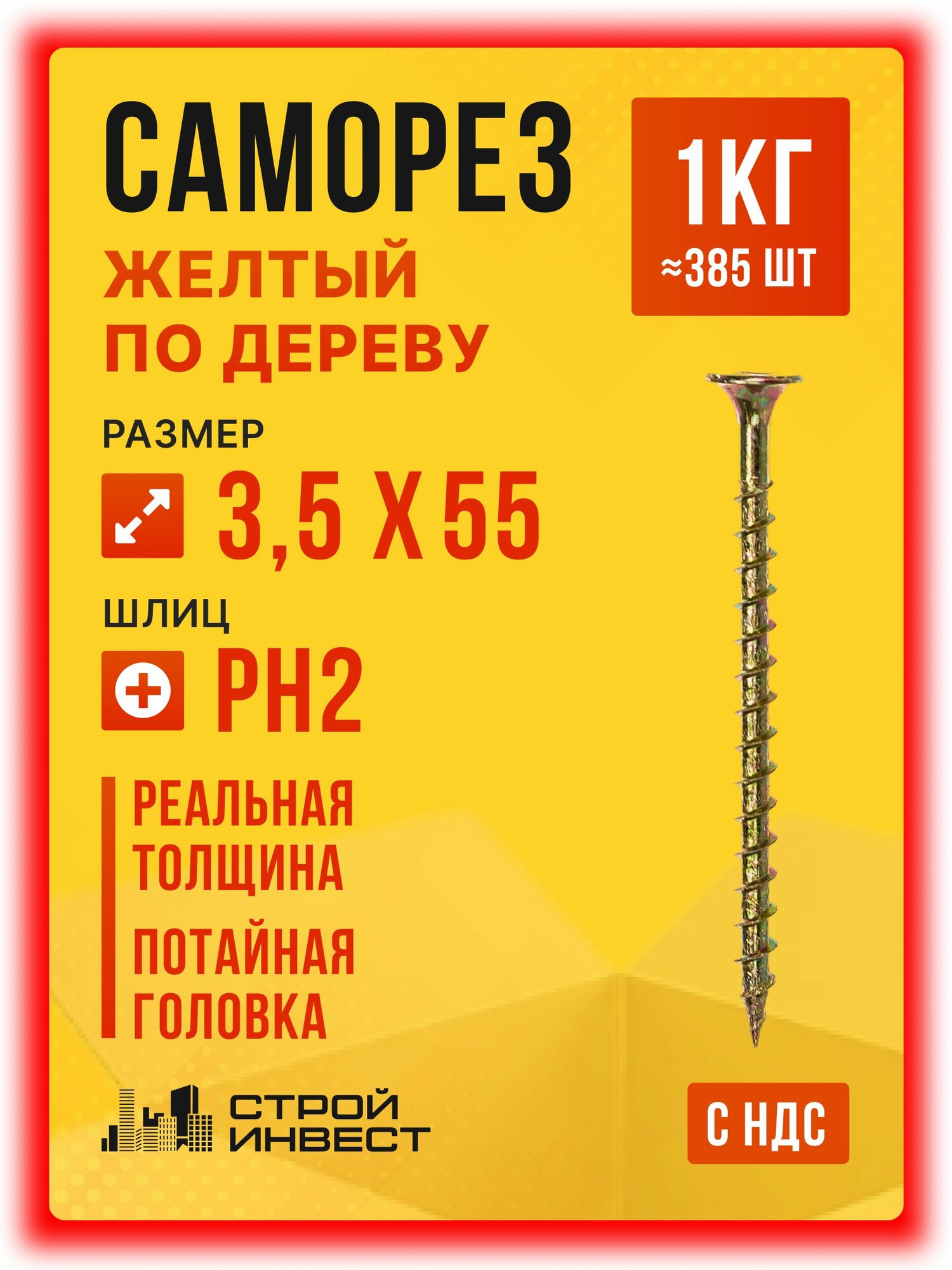 Саморез по дереву желтый 3.5 х 55 (385 шт/1 кг)