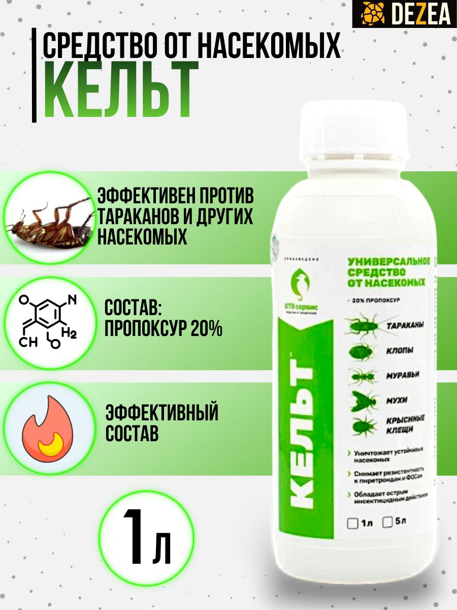 Кельт 1000 мл. - профессиональное средство от тараканов, клопов, муравьев, блох, мух и других насекомых