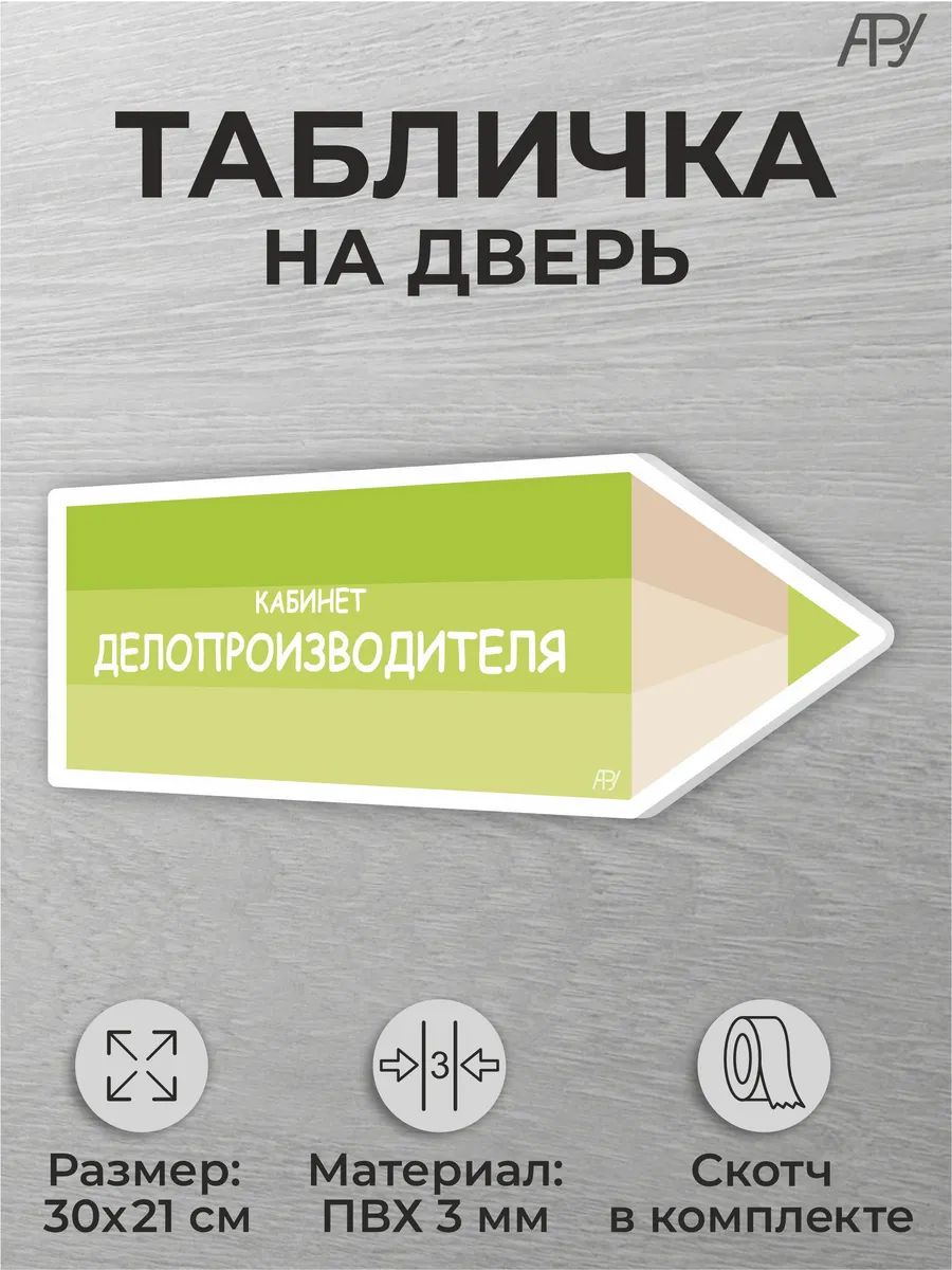 Школьная табличка на дверь класса Кабинет делопроизводителя