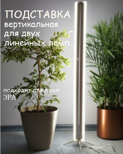 Подставка (держатель) вертикальная ЛЕОН-025ПЛ для двух линейных ламп ЭРА, 1 шт.