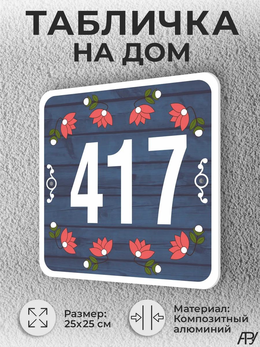 Адресная табличка с номером дома "литая" №1417 (имитация)