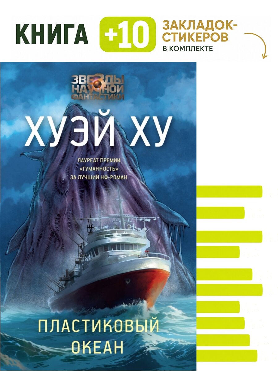 Пластиковый океан. Комплект: книга + 10 закладок-стикеров