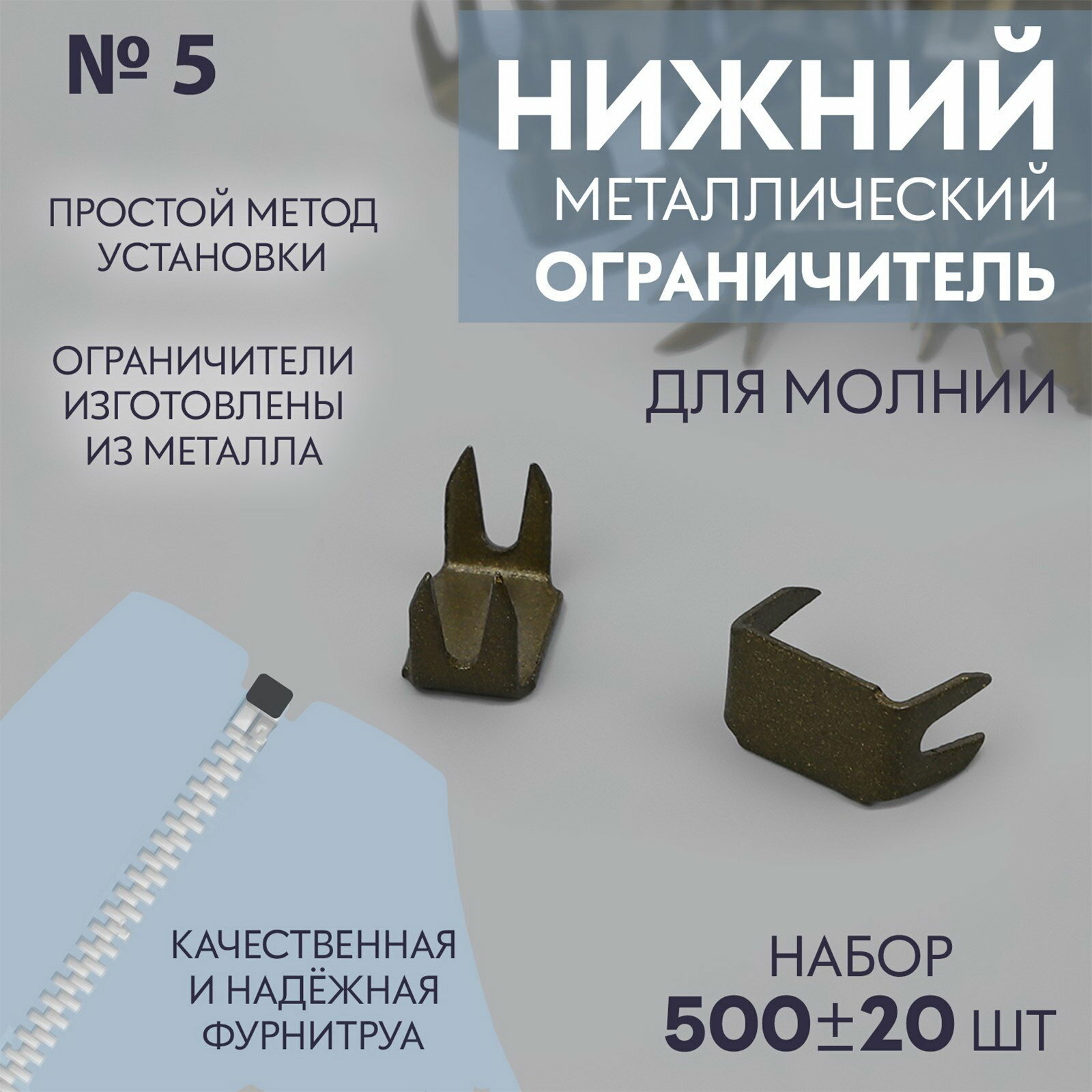 Нижний ограничитель для молнии, металлический, №5, 500+-15 шт, антик