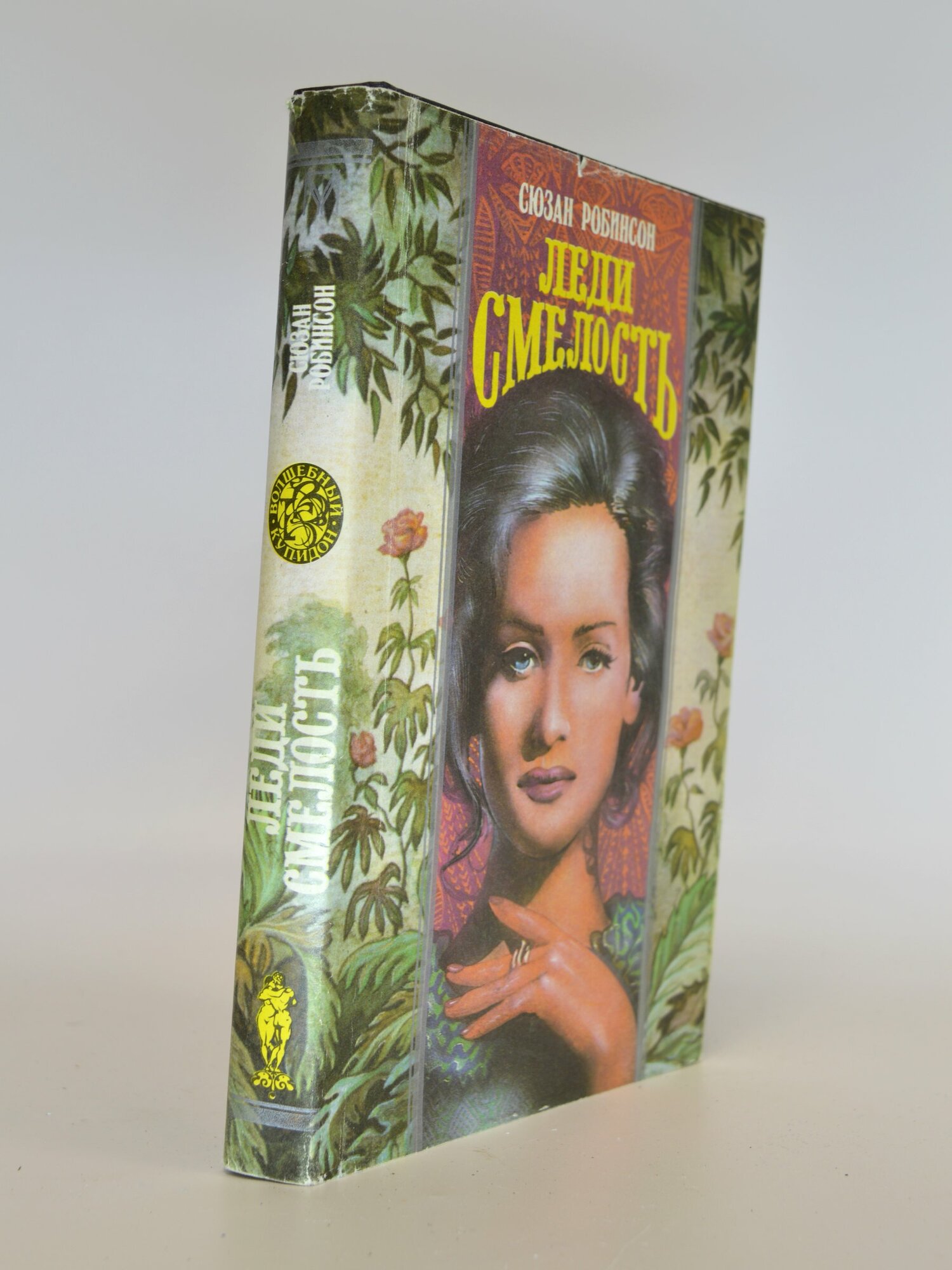 Леди смелость. Сюзан Робинсон. Букинистическая книга в отличном состоянии.
