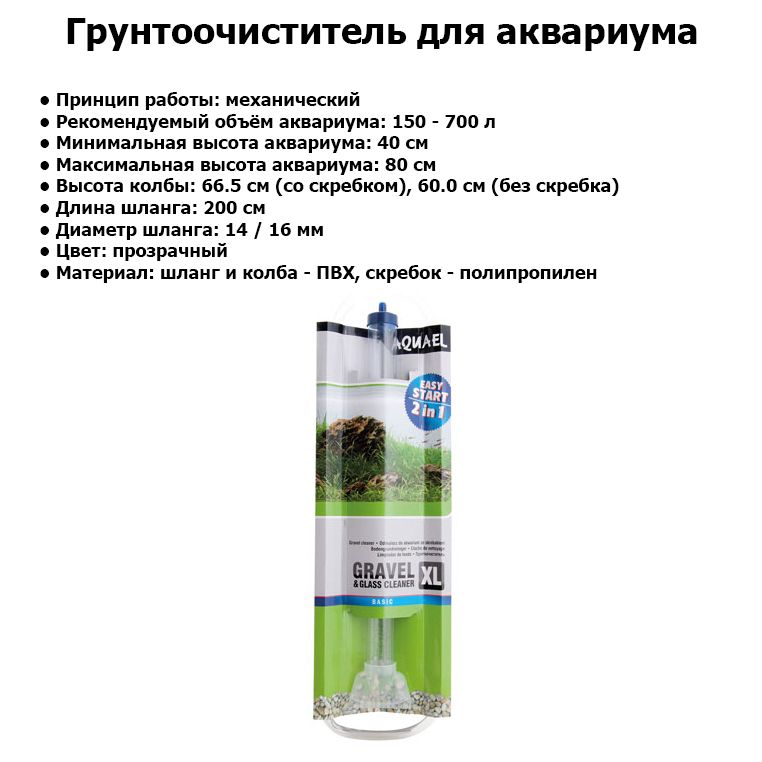 Грунтоочиститель аквариумного грунта Aquael XL со скребком 66,5см