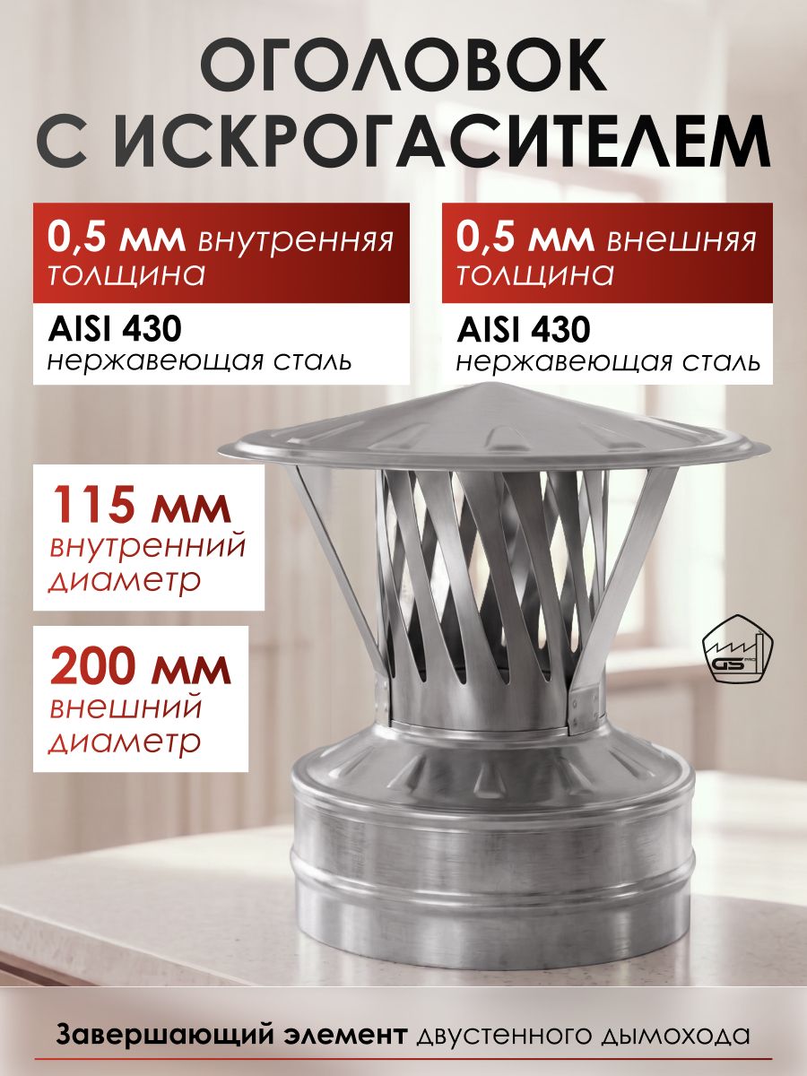 Оголовок-искрогаситель 115х200, AISI 430/430, 0,5мм/0,5мм, (К), тип-2