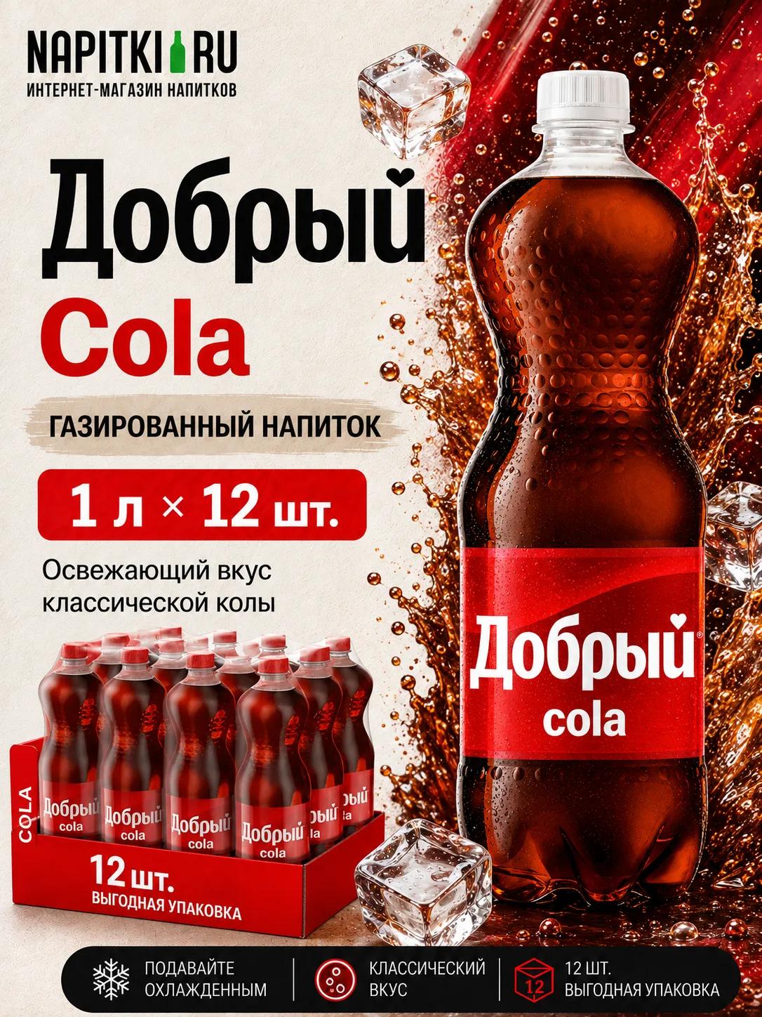 Добрый лимонад 1л.*12шт. Кола Dobry Лимонад Производство - Россия