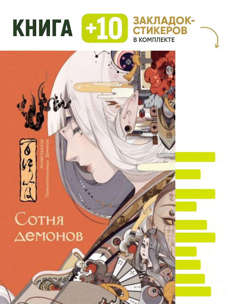 Сотня демонов. Артбук. Комплект: книга + 10 закладок-стикеров