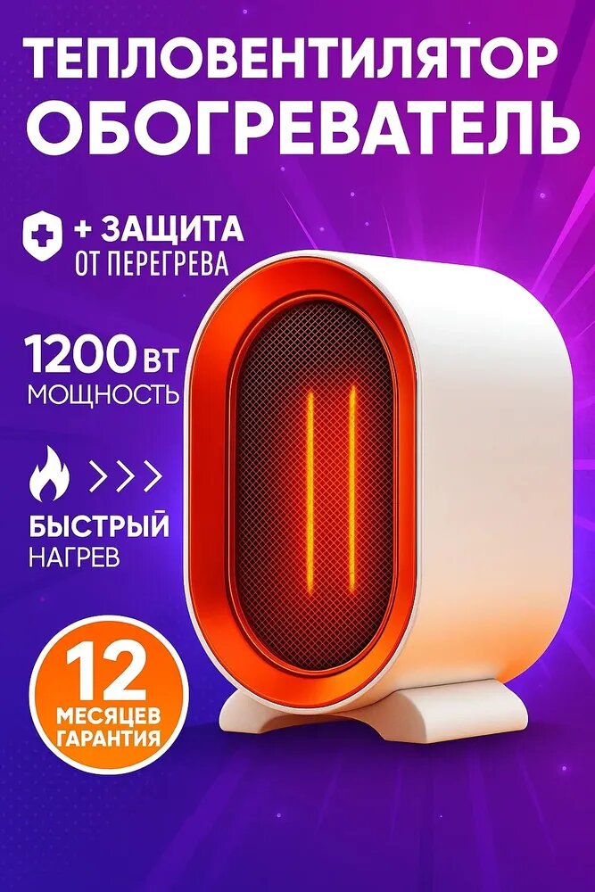 Обогреватель для дома электрический 1200Вт / тепловентилятор