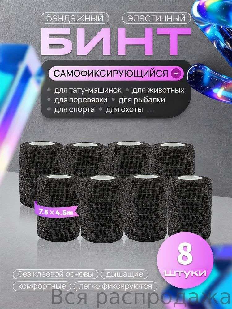 Чёрный спортивный самофиксирующийся когезивный бинт 7.5см4.5м, 8шт решение для тату и животных