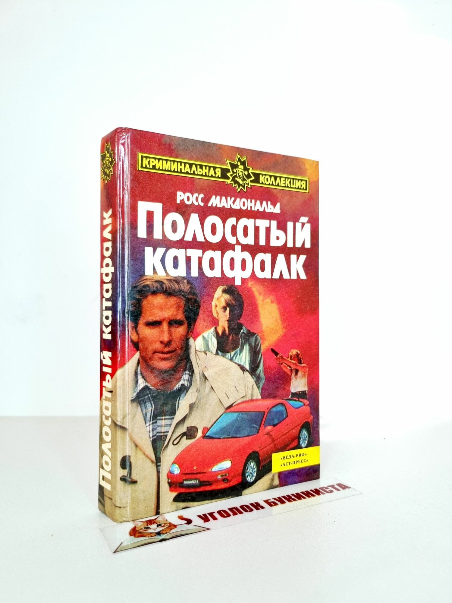 Полосатый катафалк