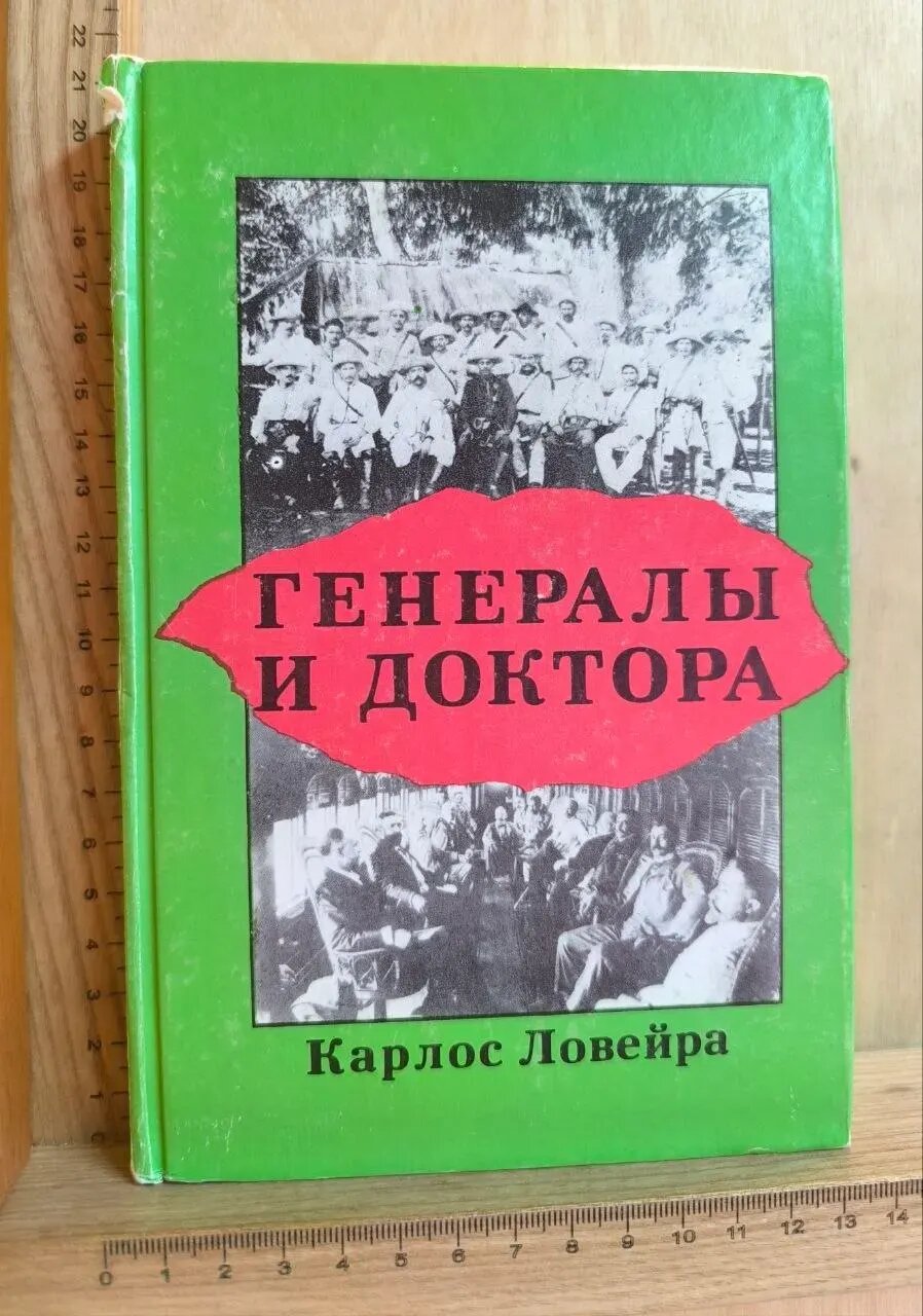 Генералы и доктора. Хуан Креол