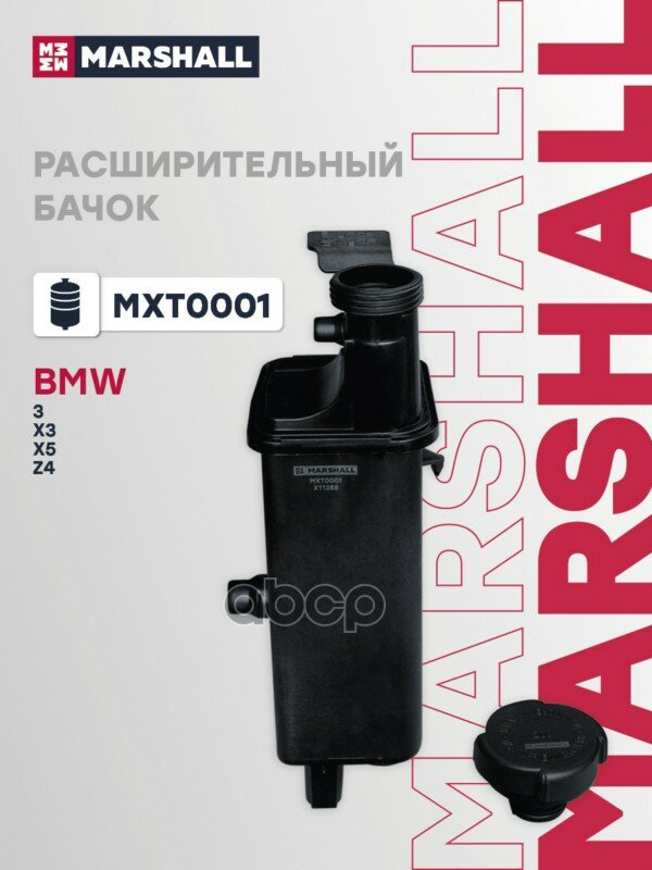 Расширительный бачок BMW 3 IV E46 98- X3 I E83 03- X5 I E53 99- Z4 I E85 E86 02- MXT0001 MARSHALL арт. MXT0001