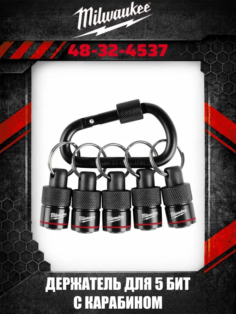 Milwaukee 48-32-4537 набор держателей для бит 5 шт. с карабином для шестигранных бит 1/4