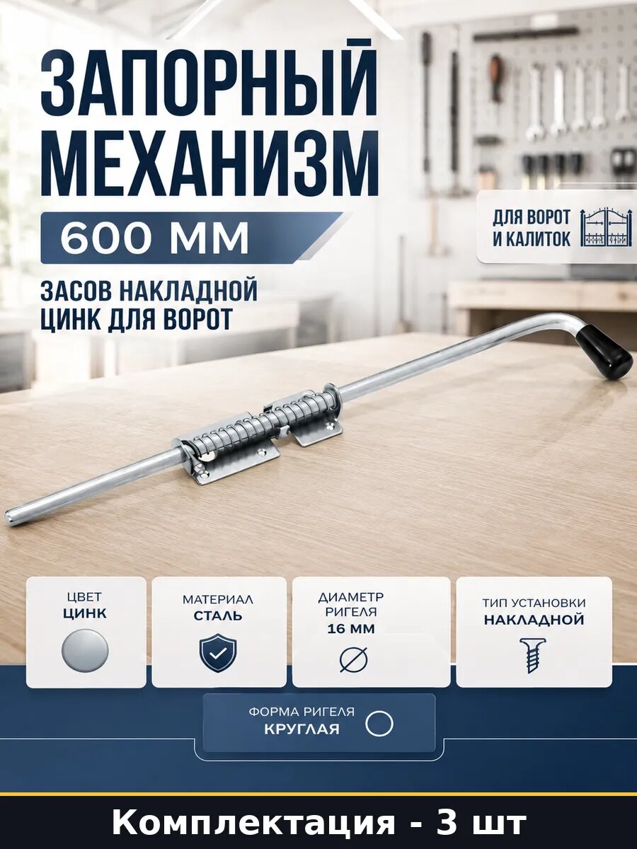 Засов накладной 600 мм стальной с пружиной для ворот 3 штуки