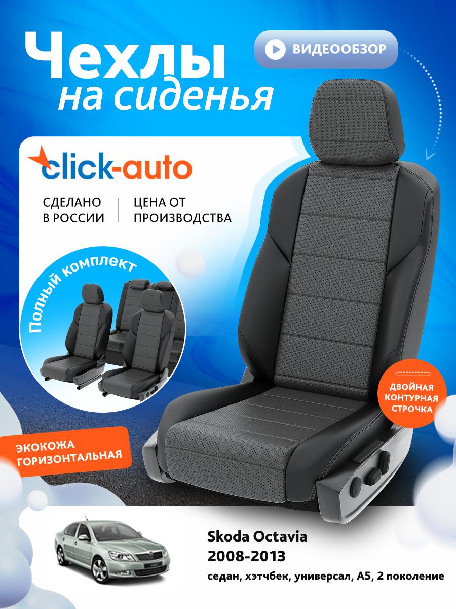 Чехлы Шкода Октавия (Skoda Octavia) 2008-2013 2 A5 седан, хэтчбек, универсал Экокожа Темно-Серый CA1469CF2S469 Click Auto