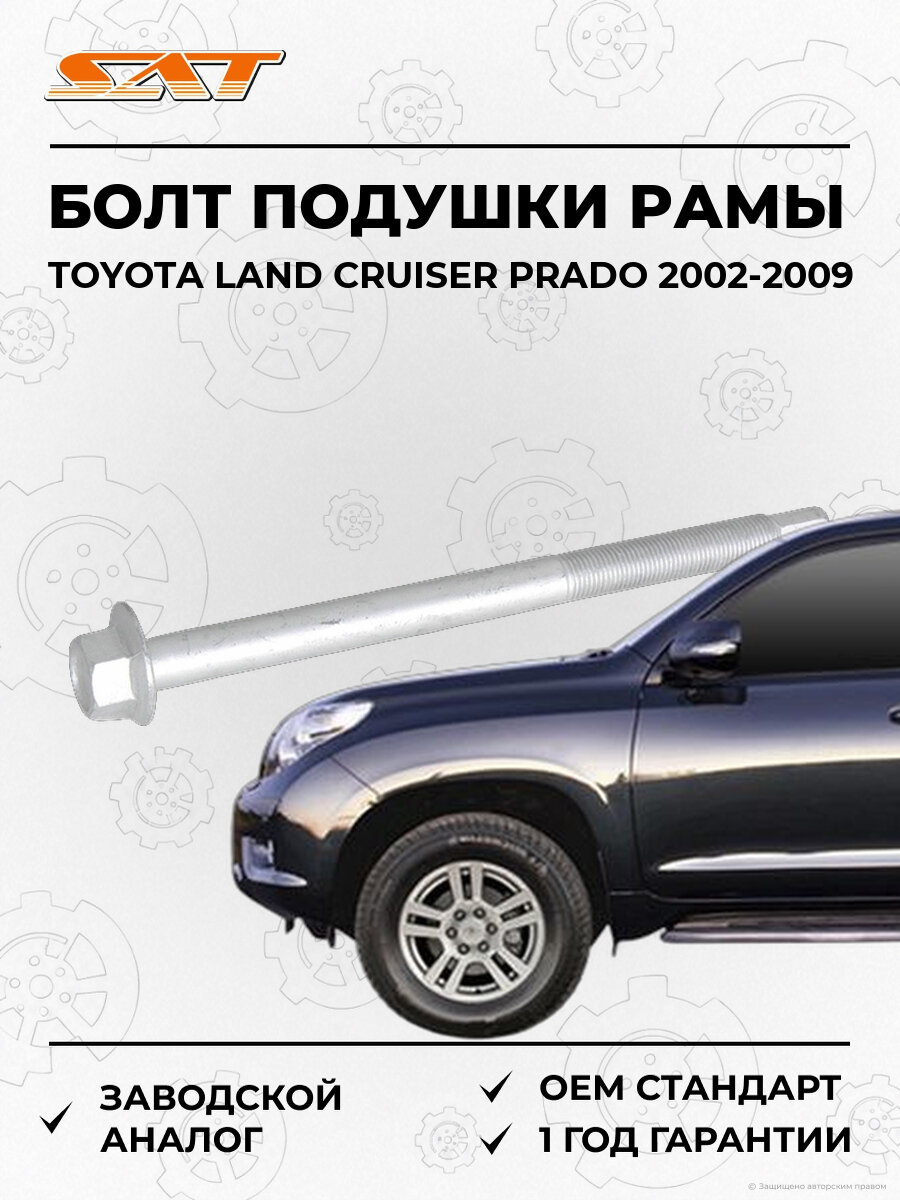 Болт подушки рамы SAT ST1170096 Toyota Land Cruiser 2002-2009 Тойота Ленд Крузер