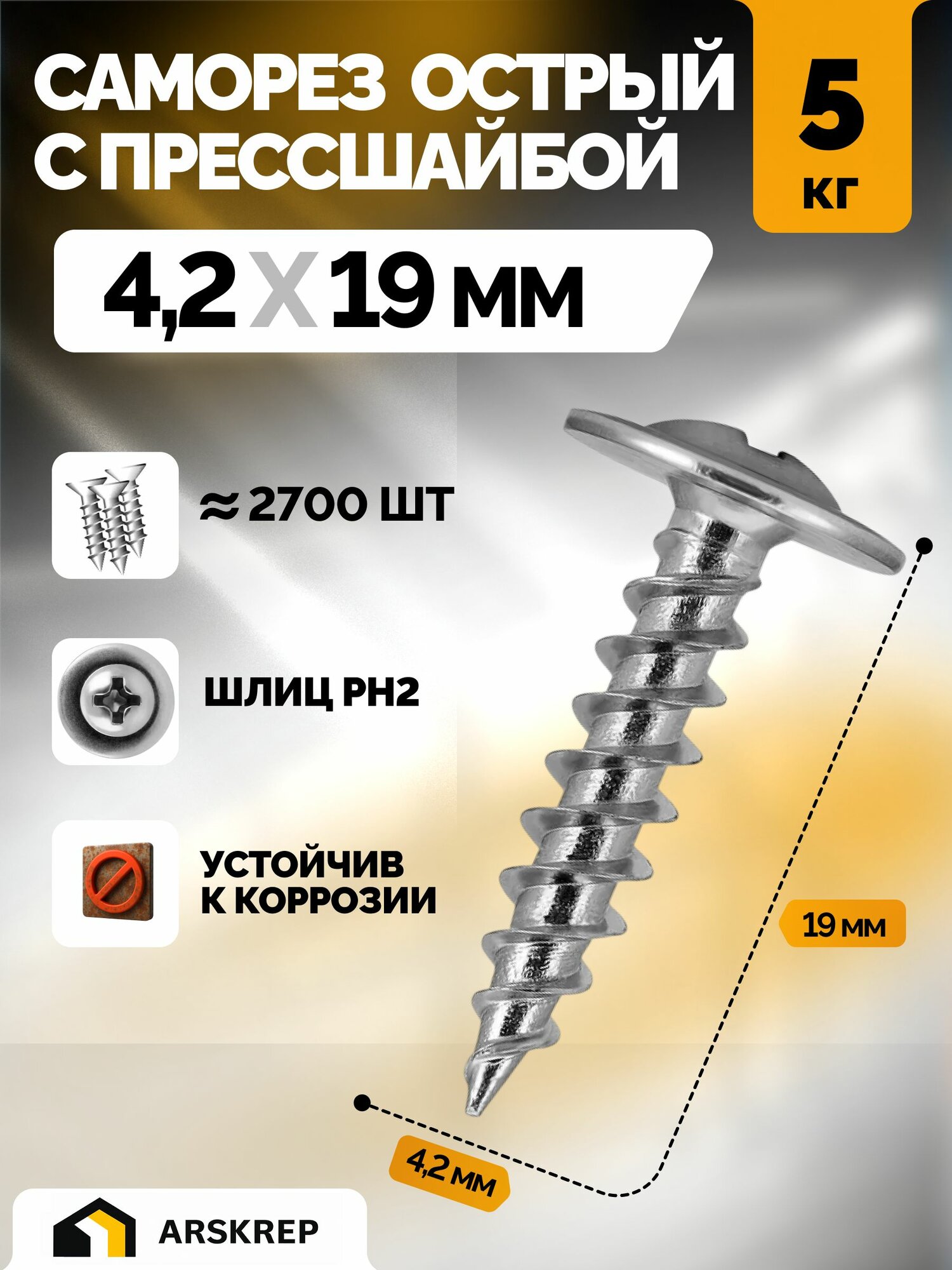 Саморезы с прессшайбой острые 4,2 х 19мм 5 кг оцинкованные