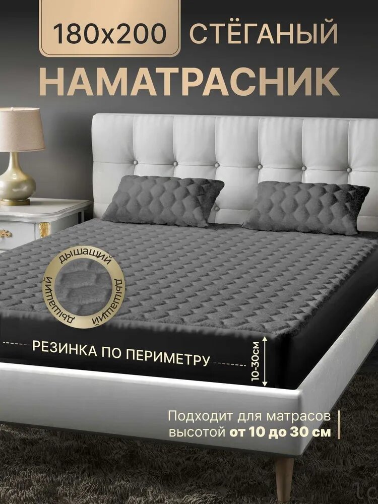 Наматрасник стеганый 180x200 см, черно-серый, микрофибра, высота 30 см