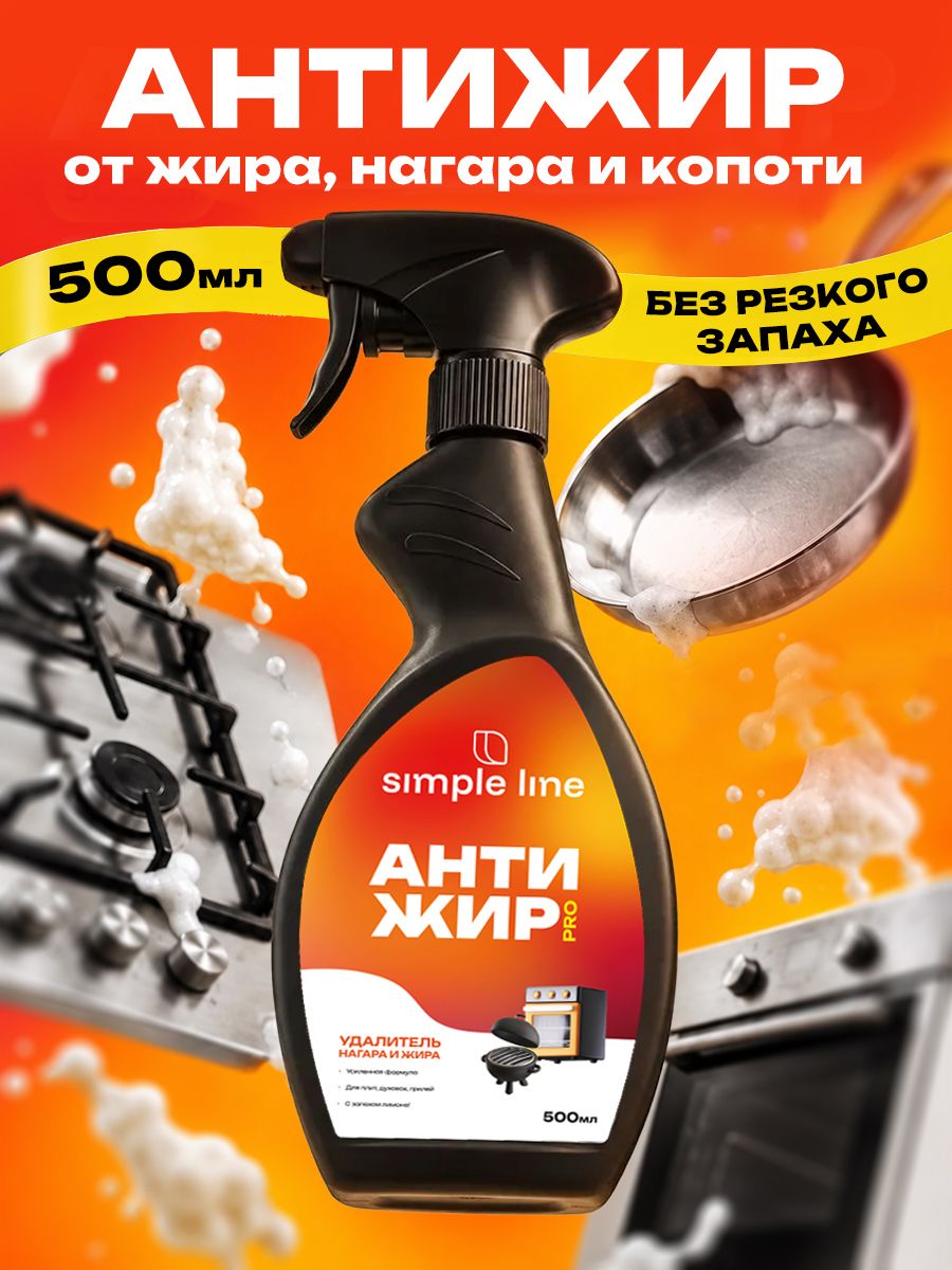 Жироудалитель чистящее средство для плиты духовки стеклокерамики и гриля SIMPLE LINE, спрей антижир для удаления от пригоревших загрязнений от жира и нагара, 500 мл.