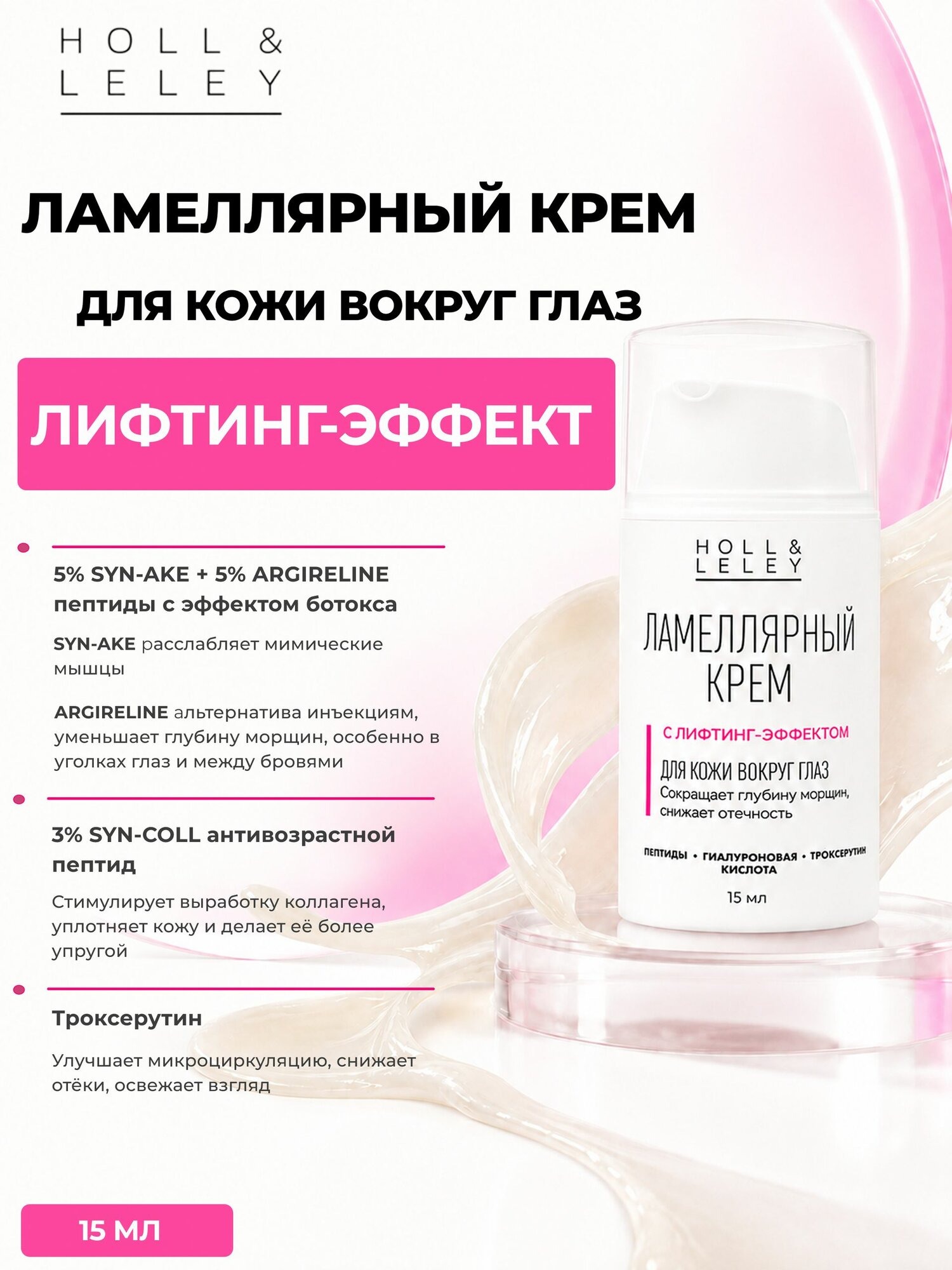 HOLL&LELEY Ламеллярный крем для кожи вокруг глаз с лифтинг эффектом от всех типов морщин, от отеков, 15 мл.