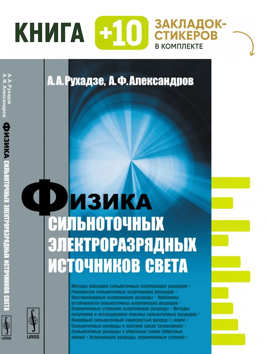 Физика сильноточных электроразрядных источников света. Комплект: книга + 10 закладок-стикеров