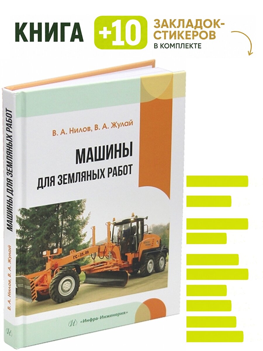 Машины для земляных работ. Комплект: книга + 10 закладок-стикеров