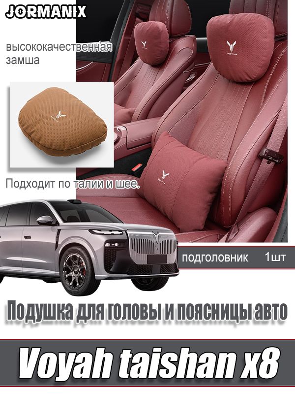 Voyah taishan x8 Подушка для головы и поясницы авто, Voyah taishan x8 аксессуары, для Voyah taishan x8