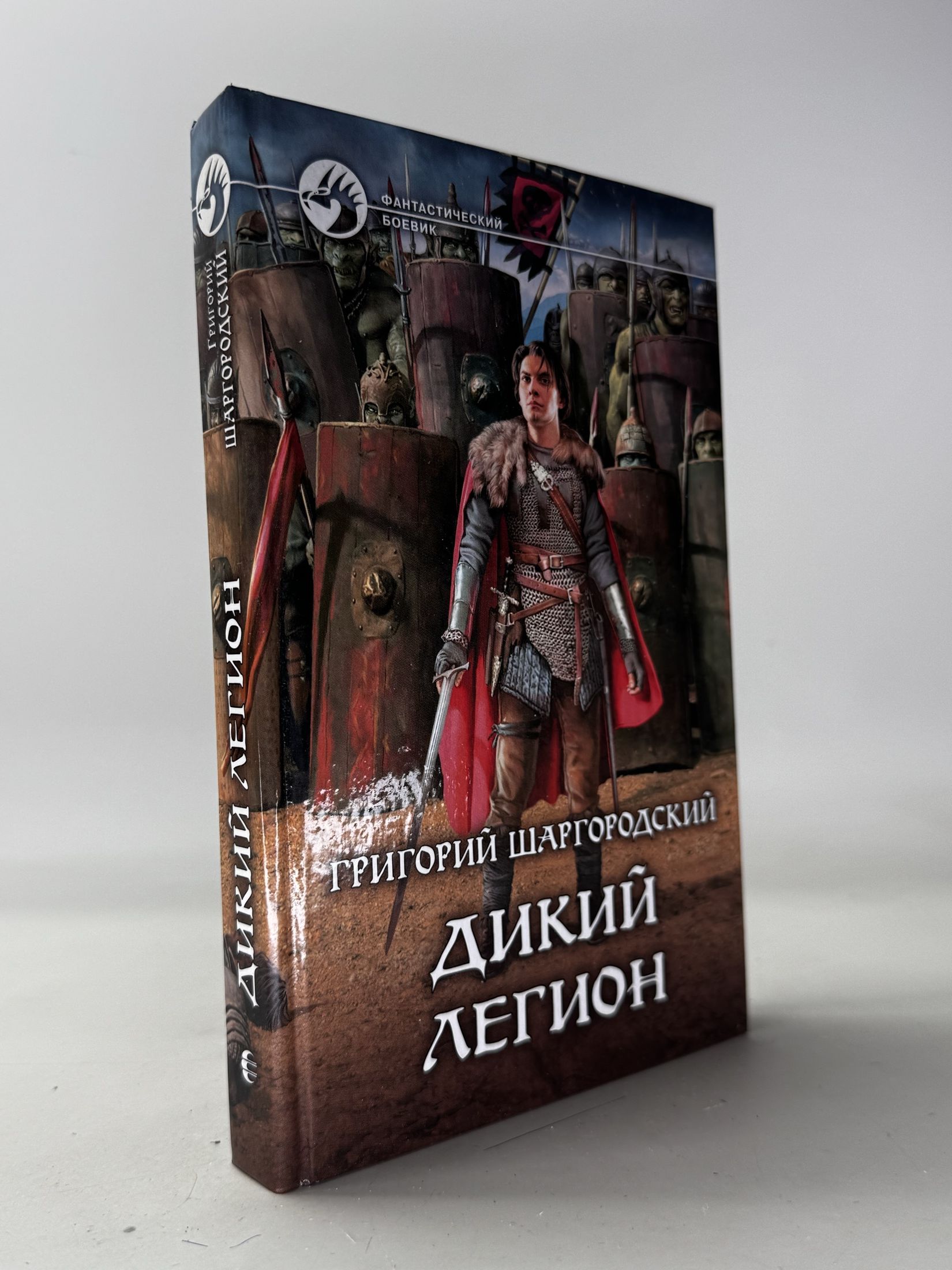 Книга «Дикий легион. Григорий Шаргородский», Григорий Шаргородский