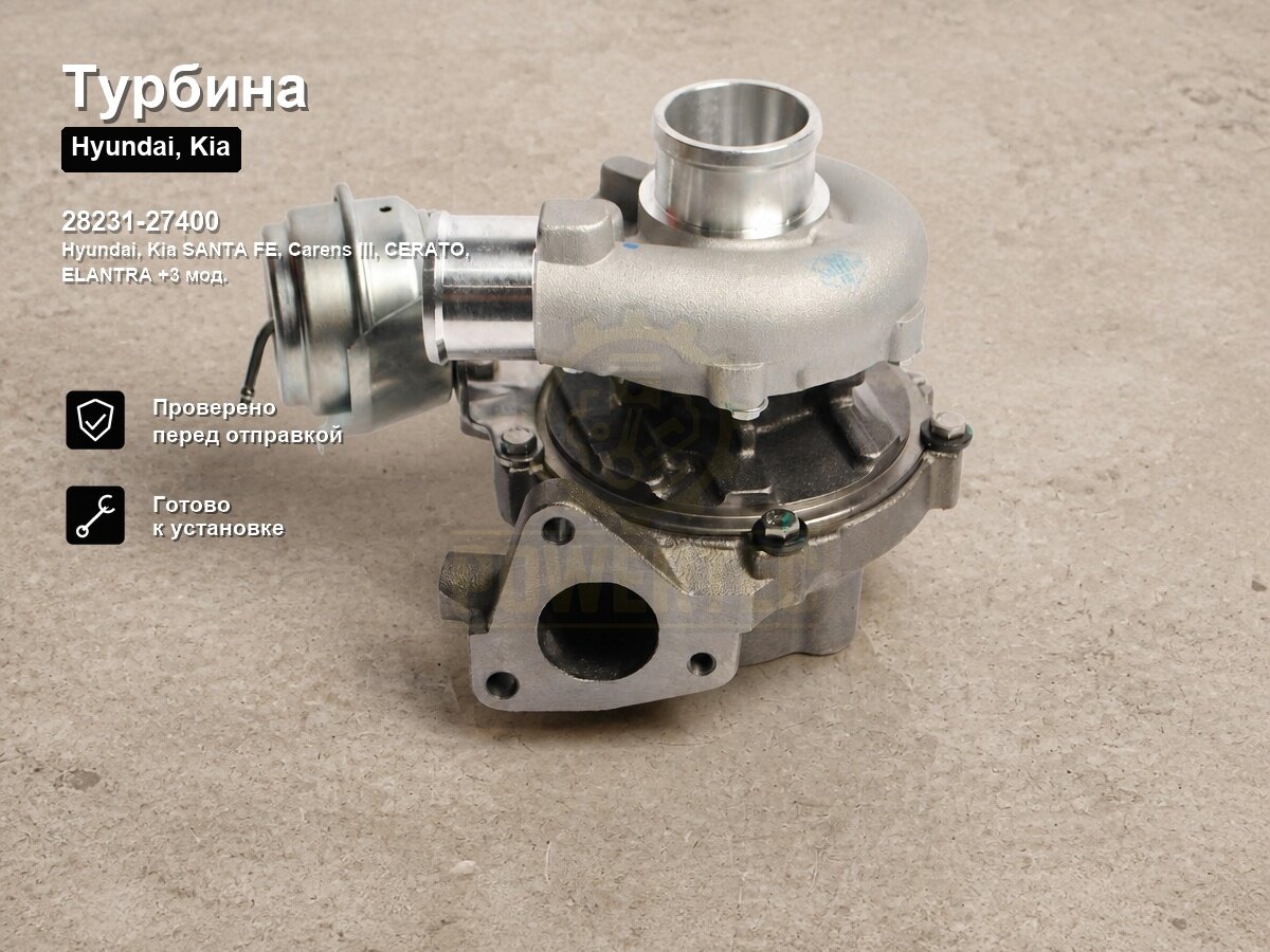 Турбина 28231-27400 Powertec Hyundai, Kia