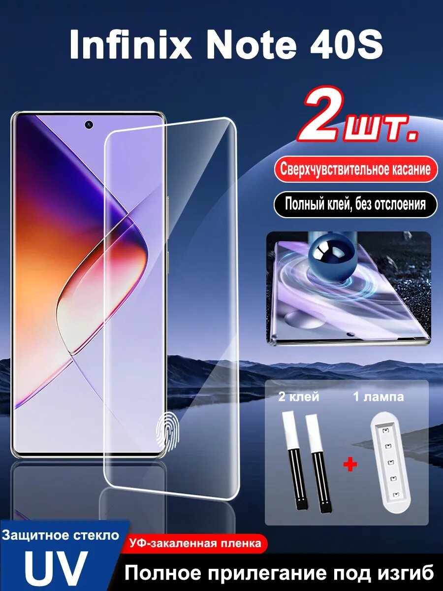 2шт UV-стекло для Infinix Note 40S, 9H твердость, полный экран, УФ-клей и лампа в наборе