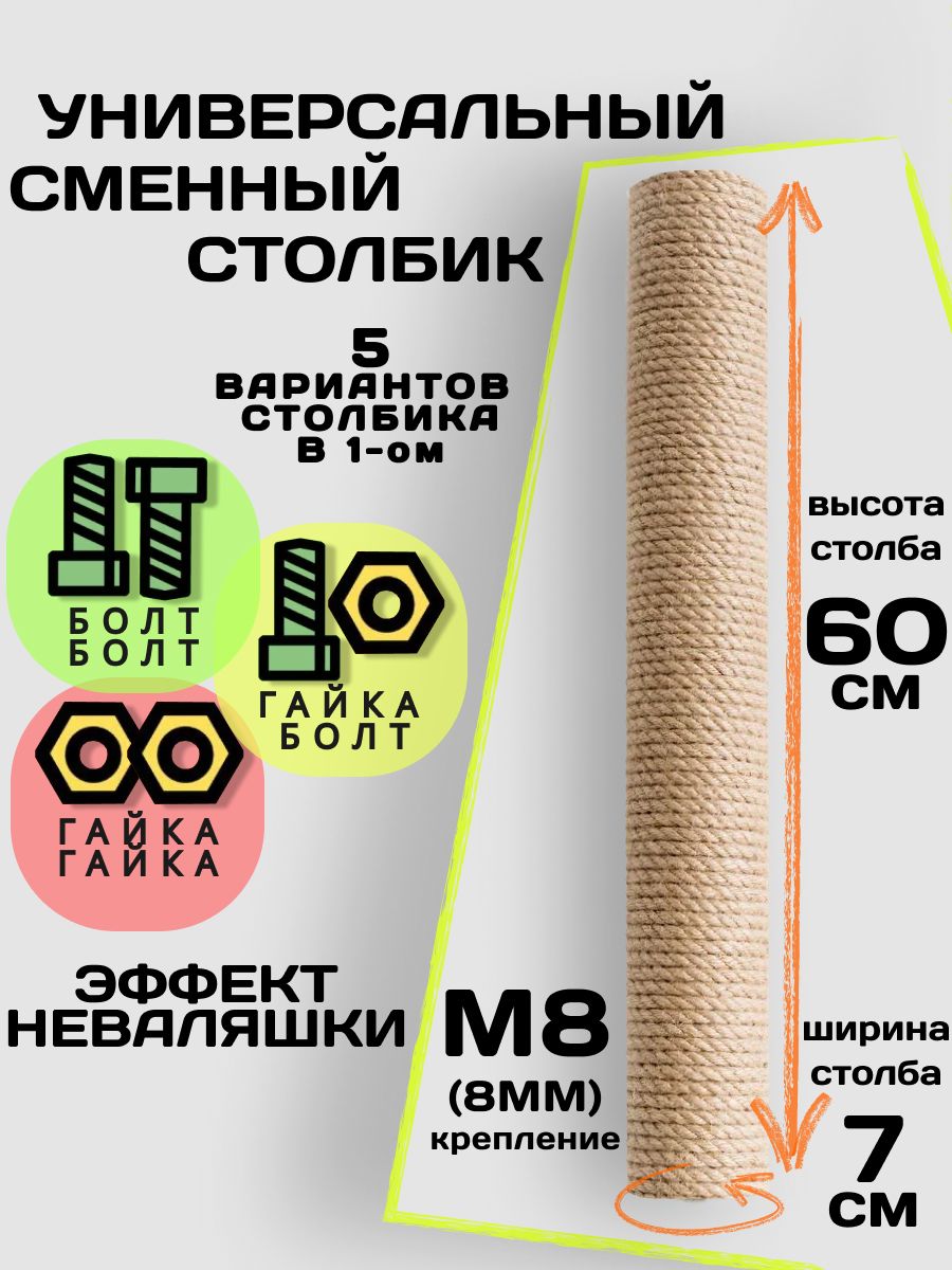 Универсальный сменный столбик для когтеточки 60-7см