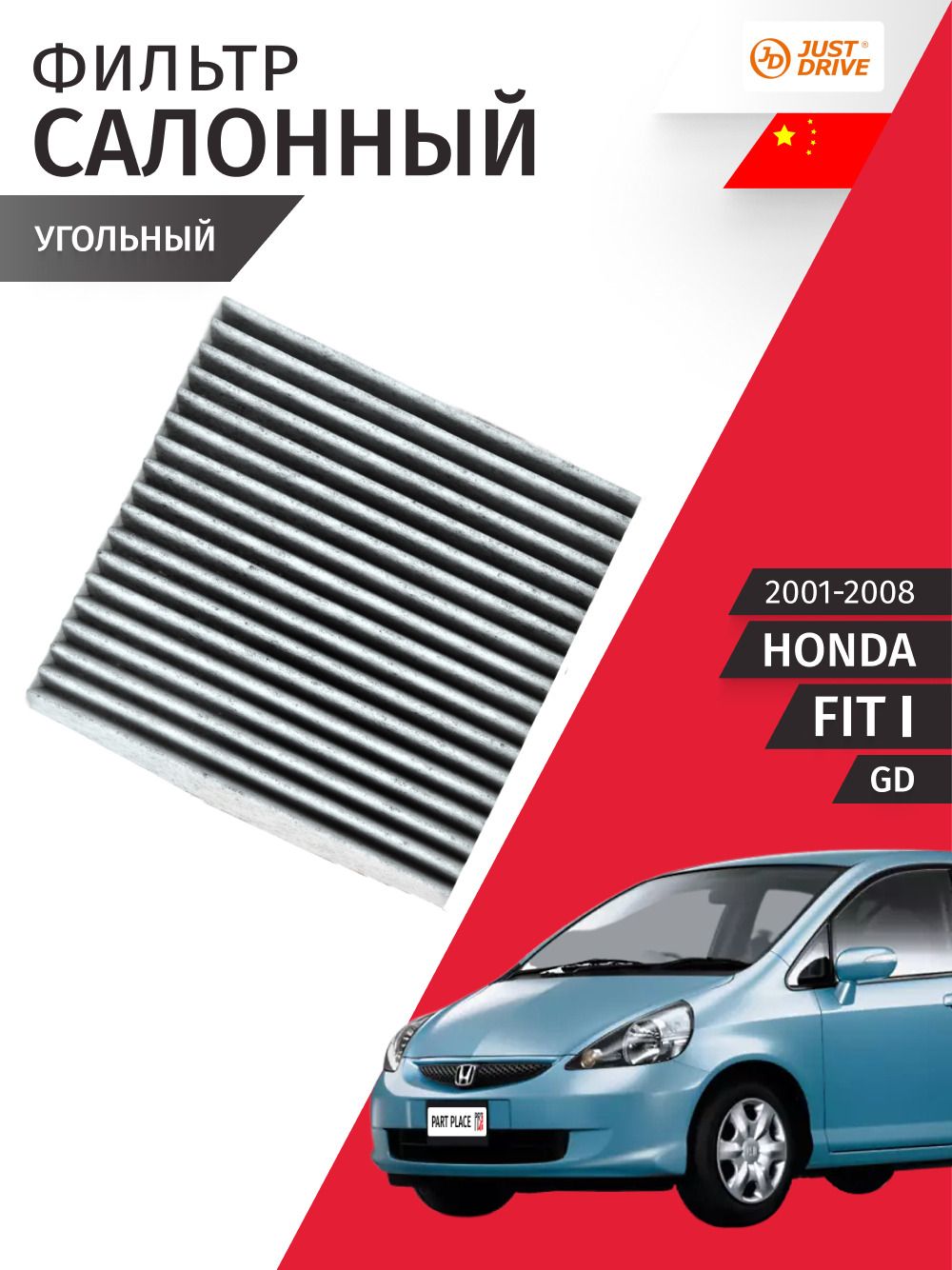 Фильтр салонный угольный Honda Fit (1) GD 2001 - 2008, 1 шт Just Drive