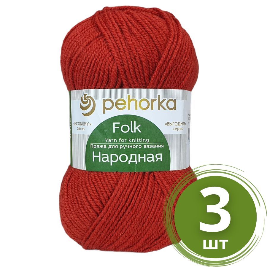 Пряжа Пехорка Народная - 3 мотка Цвет: 30 терракот Шерсть-30% Акрил-70% 100г 220м