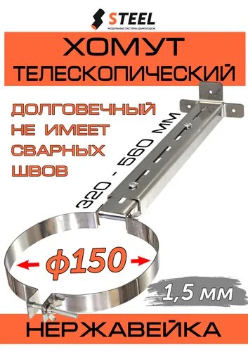 Хомут телескопический стеновой нерж. AISI 430-1,5 d150