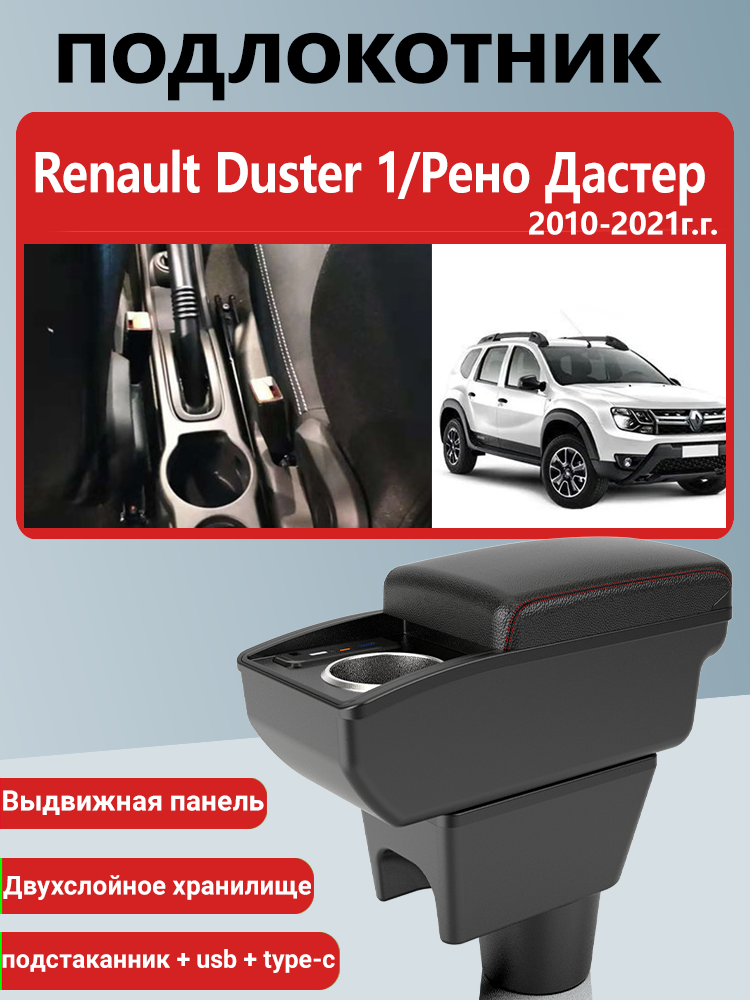 Подлокотник-бокс, для Renault Duster 1 (2010-2021) Рено Дастер, ABS-пластик/экокожа, чёрный
