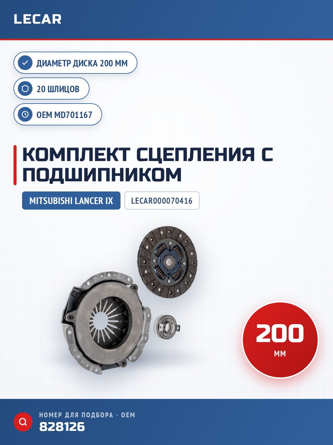 Комплект сцепления Mitsubishi Lancer IX 1.3/1.6 03- 200 мм, 20 шлицов, с выжимным подшипником