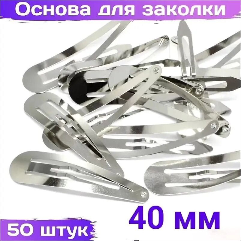Основа для заколки "Клэп", цвет серебристый, 50 шт