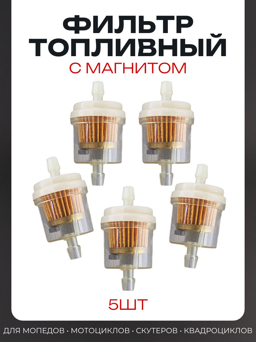 Фильтр топливный d7, D31, L58 бумажный элемент, магнит, желтый, 5шт