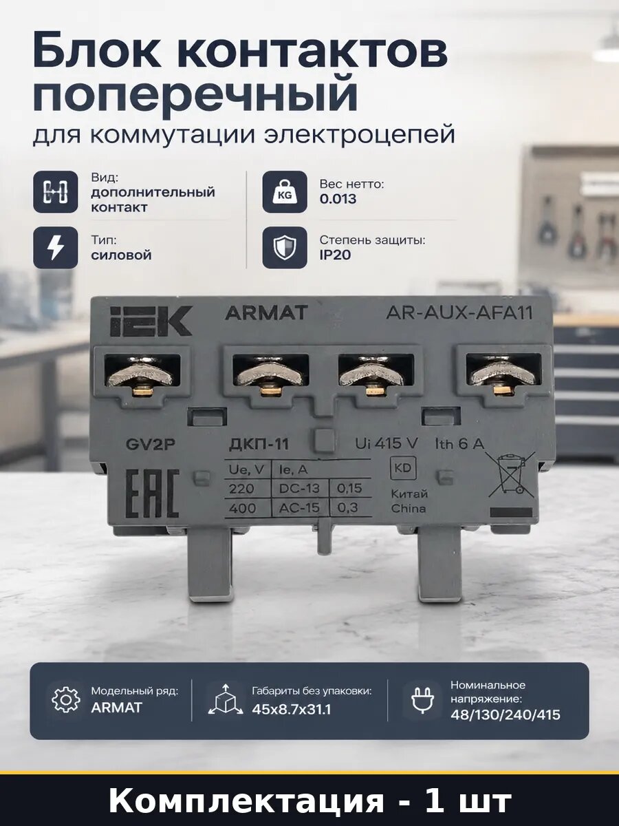 Блок контактов поперечный для коммутации электроцепей