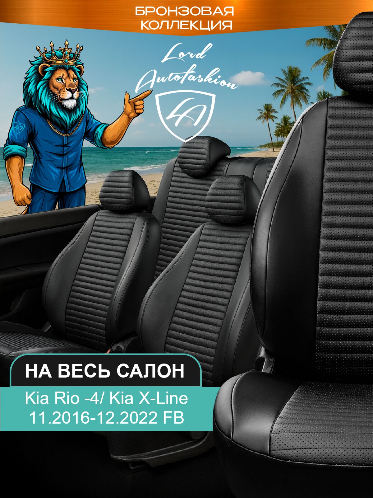 Чехлы на сиденья Lord Autofashion Киа Рио Х лайн (2016-2022) хэтчбек, седан / Авточехлы Kia Rio X Line 5 мест на весь салон (спинка заднего сидения 60/40 раздельная), экокожа черные Стандат Лайн