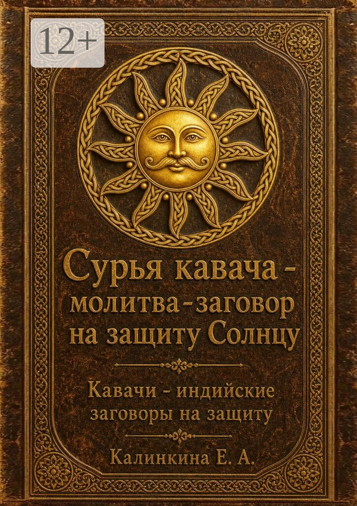 Сурья кавача  — молитва-заговор на защиту Солнцу