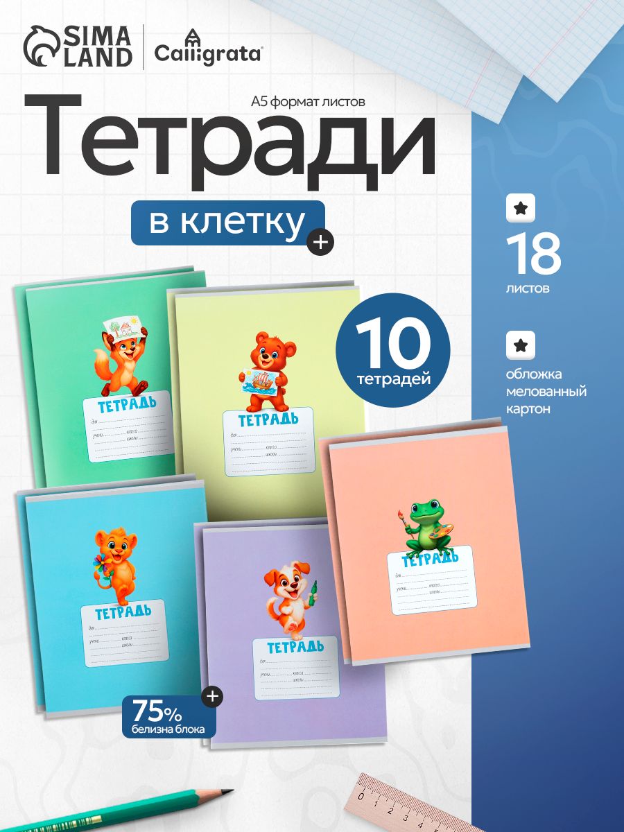 Набор тетрадей в клетку 18 листов, 10 штук