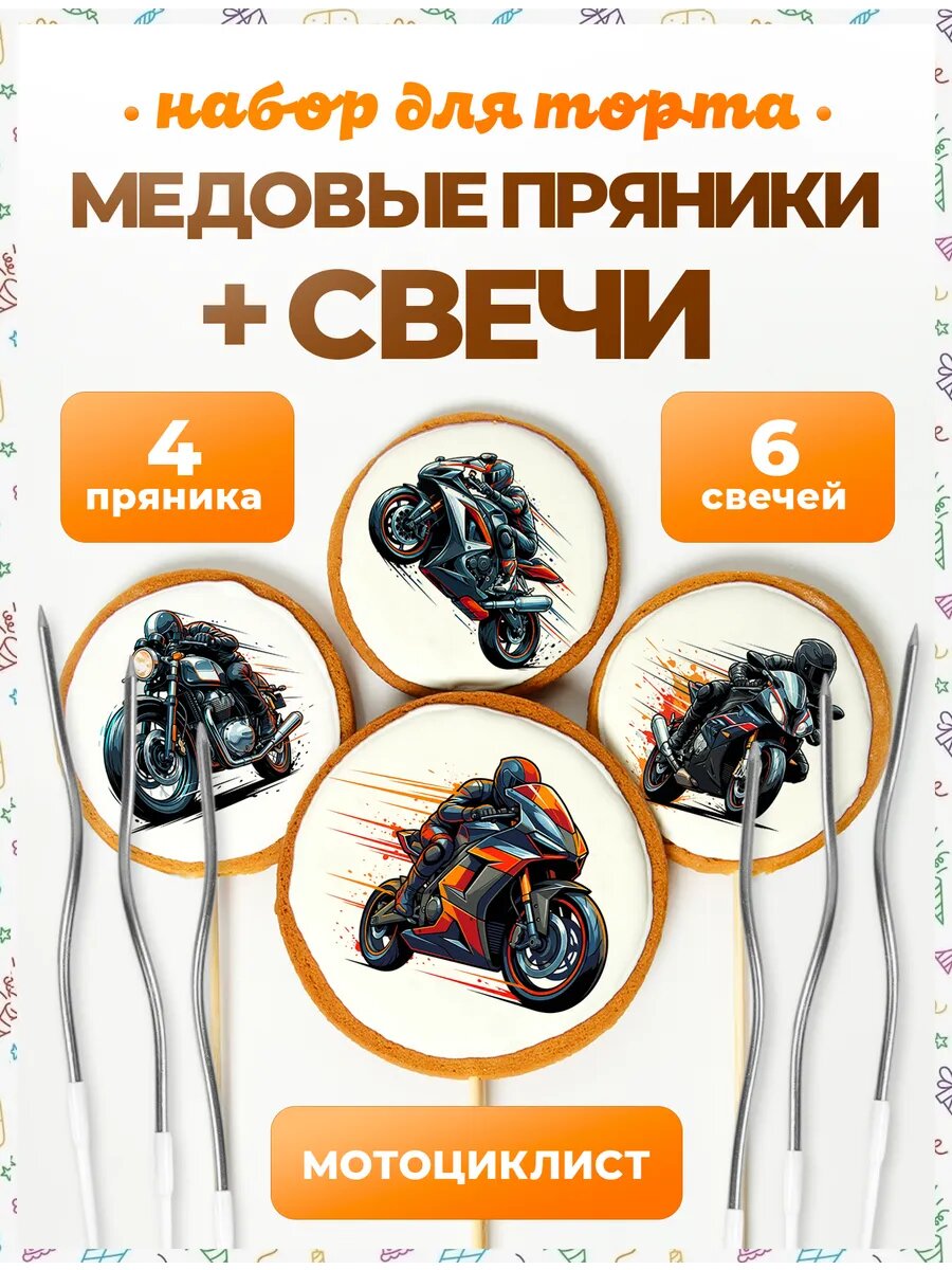 Свечи для торта. Мотоцикл серебро + 4 шт пряники