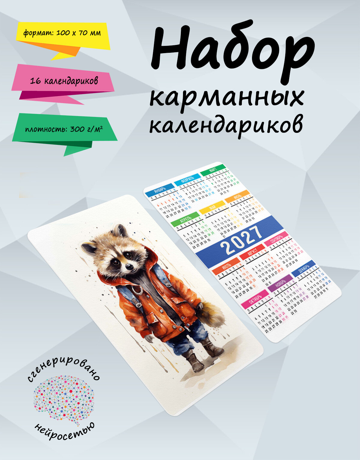 Набор карманных календариков на 2027 год "Енотики", 10х7 см (16 шт)