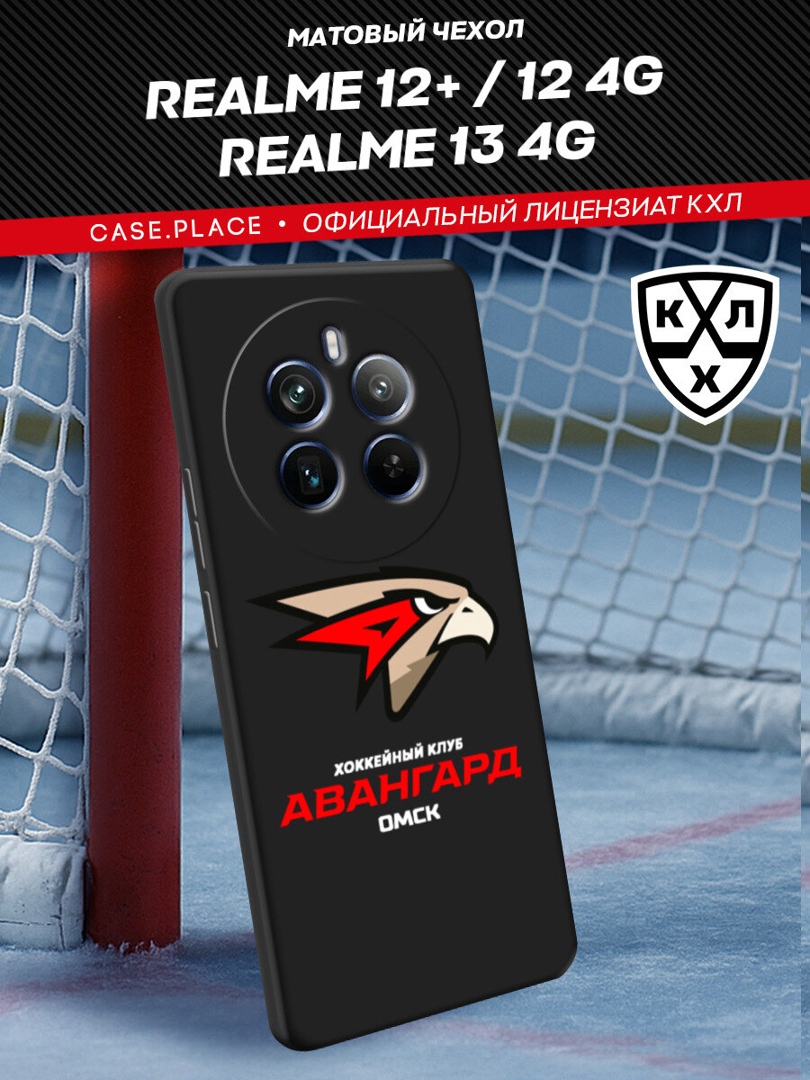 Чехол на Realme 12 Plus/12 4G/13 4G / Реалми 12 Плюс/12 4G/13 4G с принтом ХК Клуб Авангард 2
